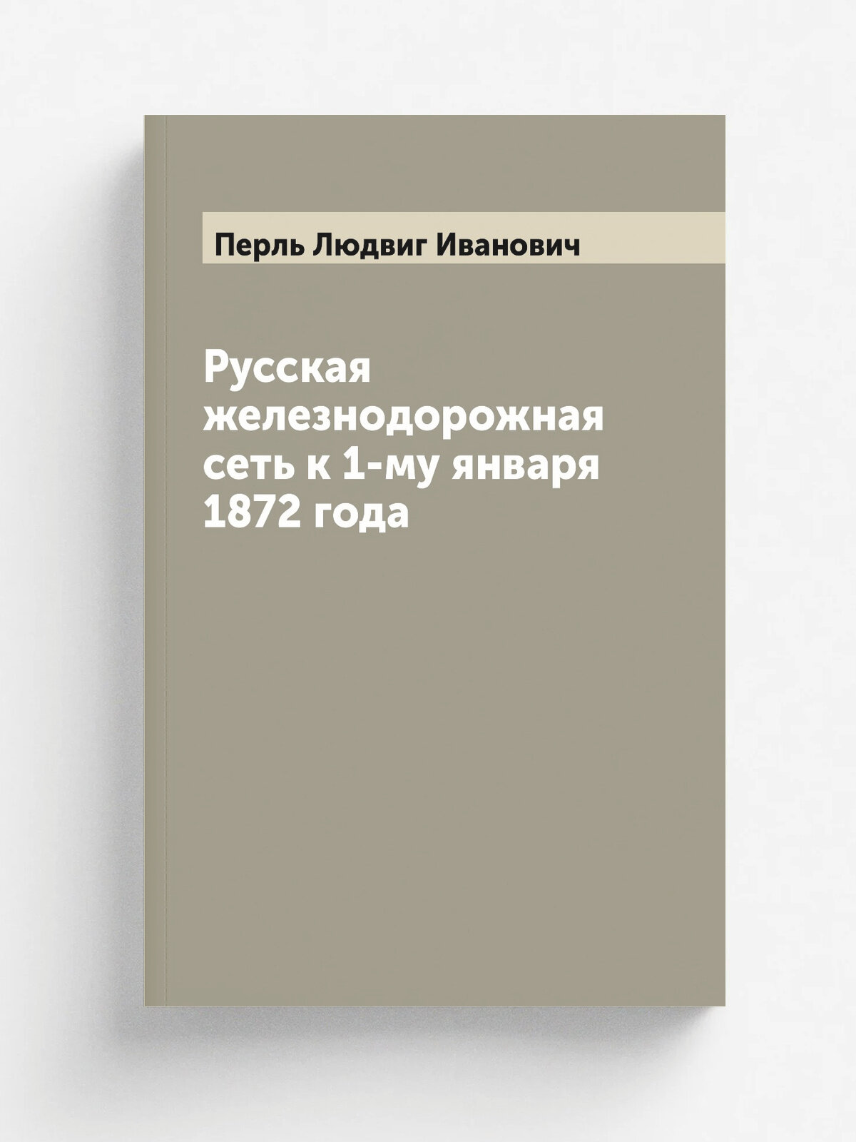 Русская железнодорожная сеть к 1-му января 1872 года