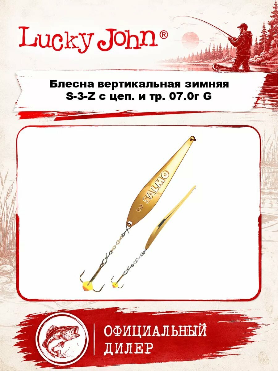 Блесна вертикальная зимняя Lucky John S-3-Z с цеп. и тр. 07.0г G блистер