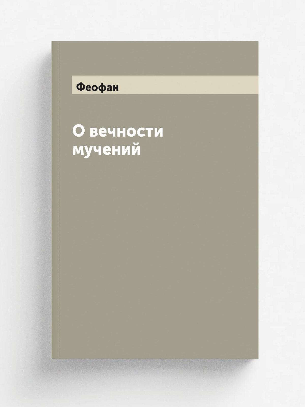 О вечности мучений