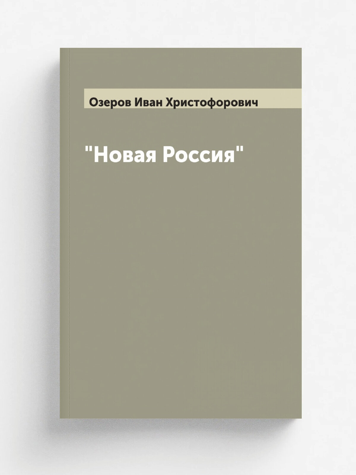 Новая Россия