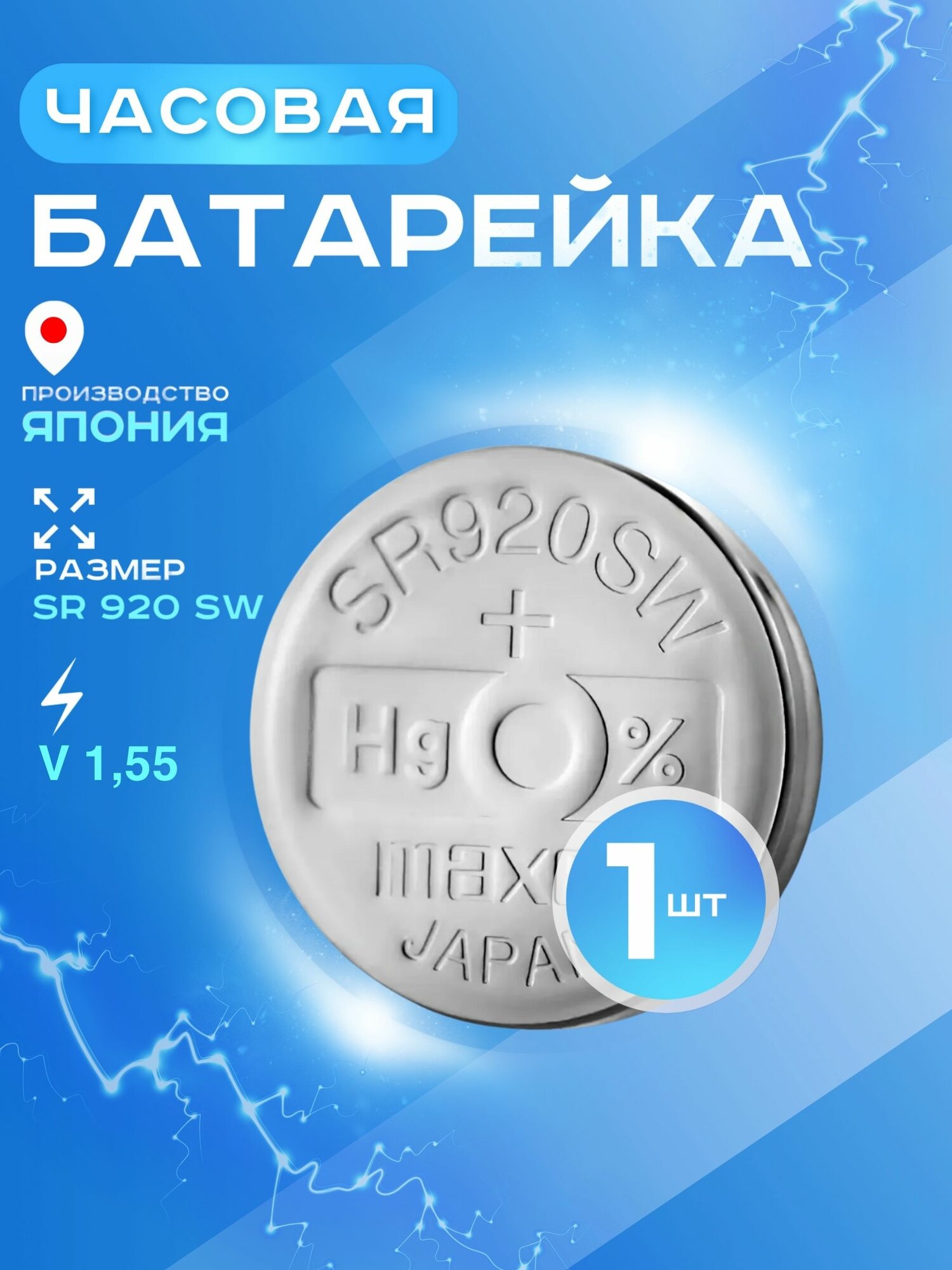 Батарейка для часов Maxell 371 (SR920SW) 1 шт. Срок годности 06.2028г батарейка SR920SW часовой элемент 371 срок годности 2028