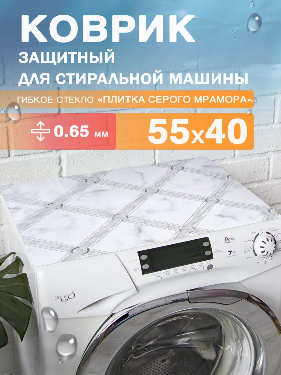 Защитный коврик на стиральную машину с рисунком CrystalDesk 55 на 40 Гибкое стекло ПВХ. Прямые углы