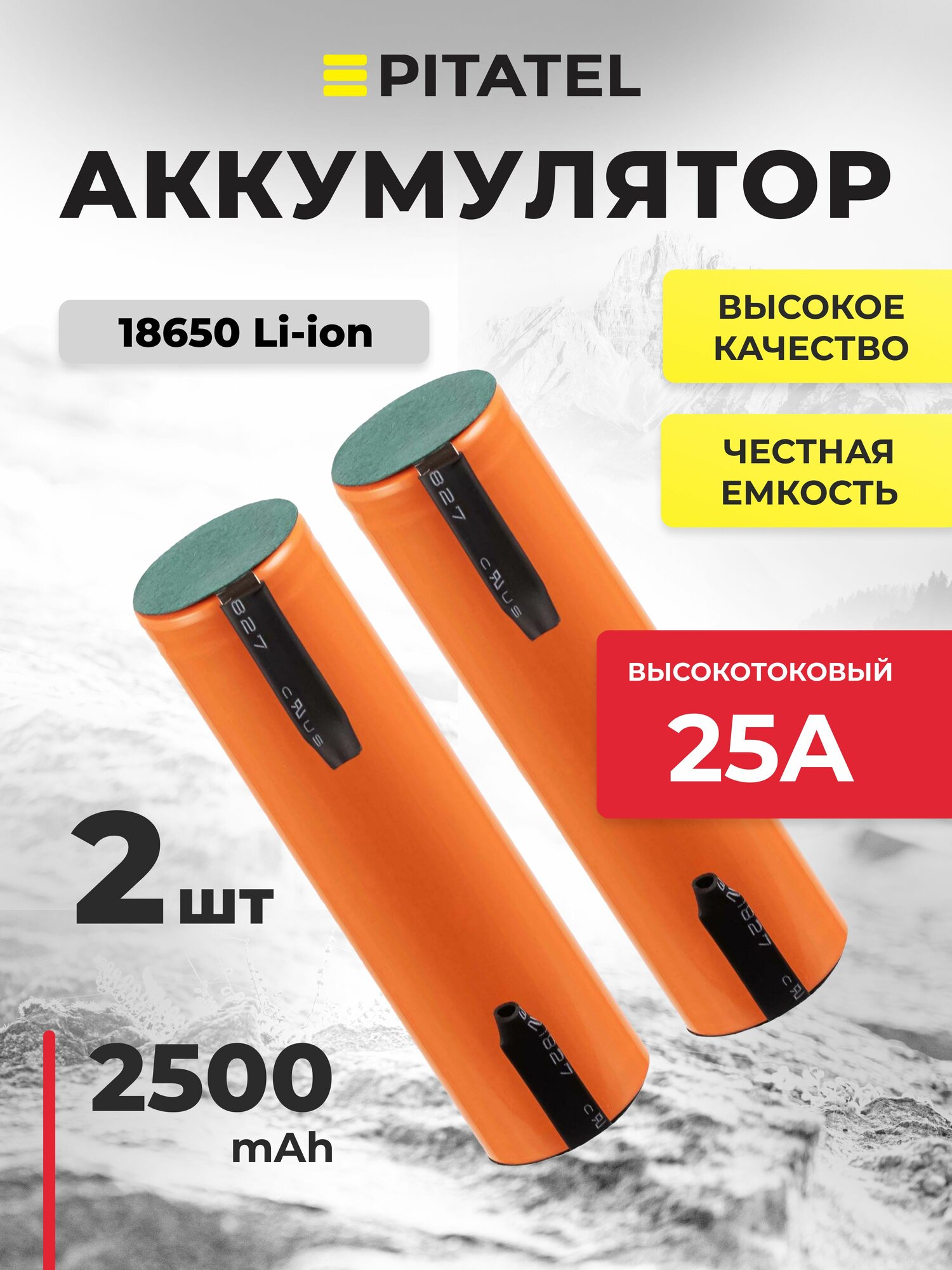 Аккумулятор 18650 2500мАч, 25А, 3.7В, высокотоковый, с выводами для пайки, 2 шт.