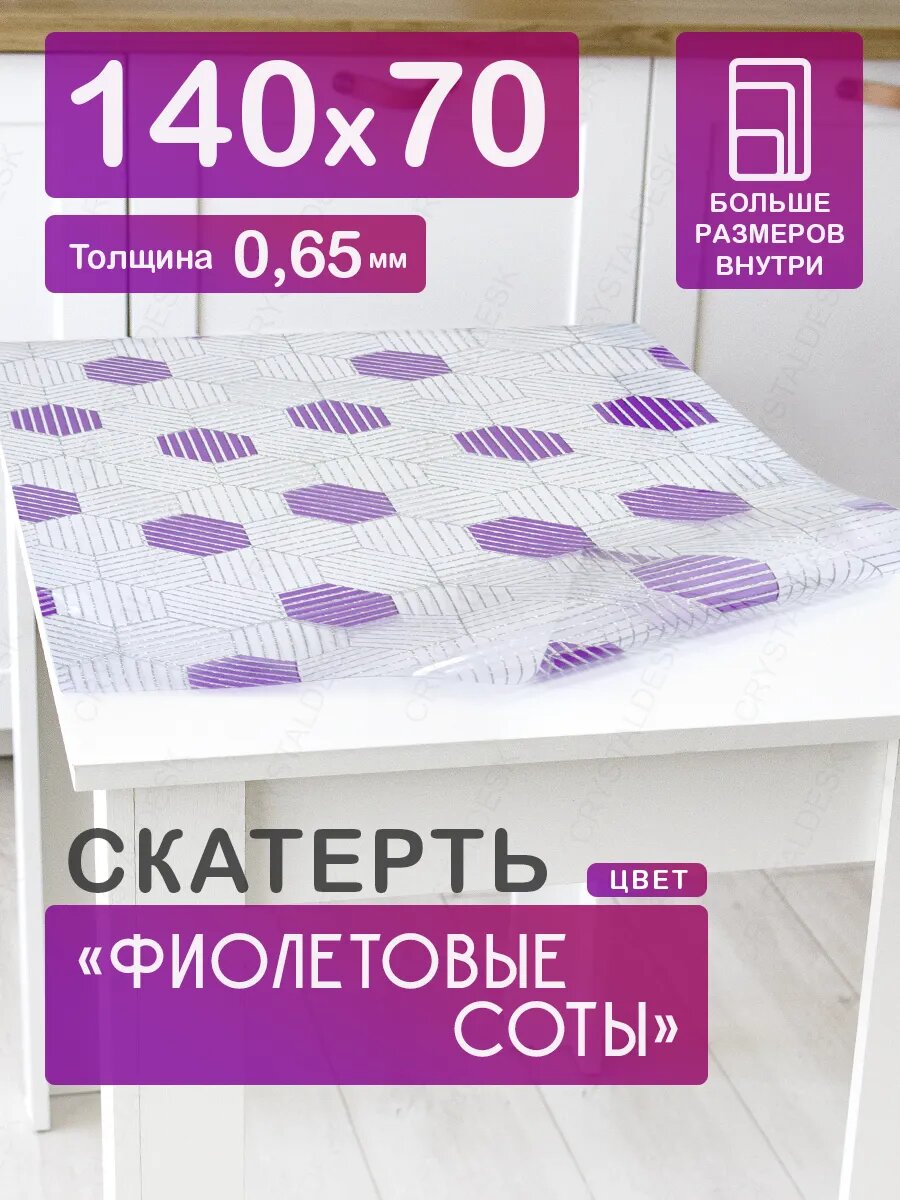 Гибкое стекло с рисунком 70 х 140 Скатерть на стол цветная ПВХ 0,65 мм