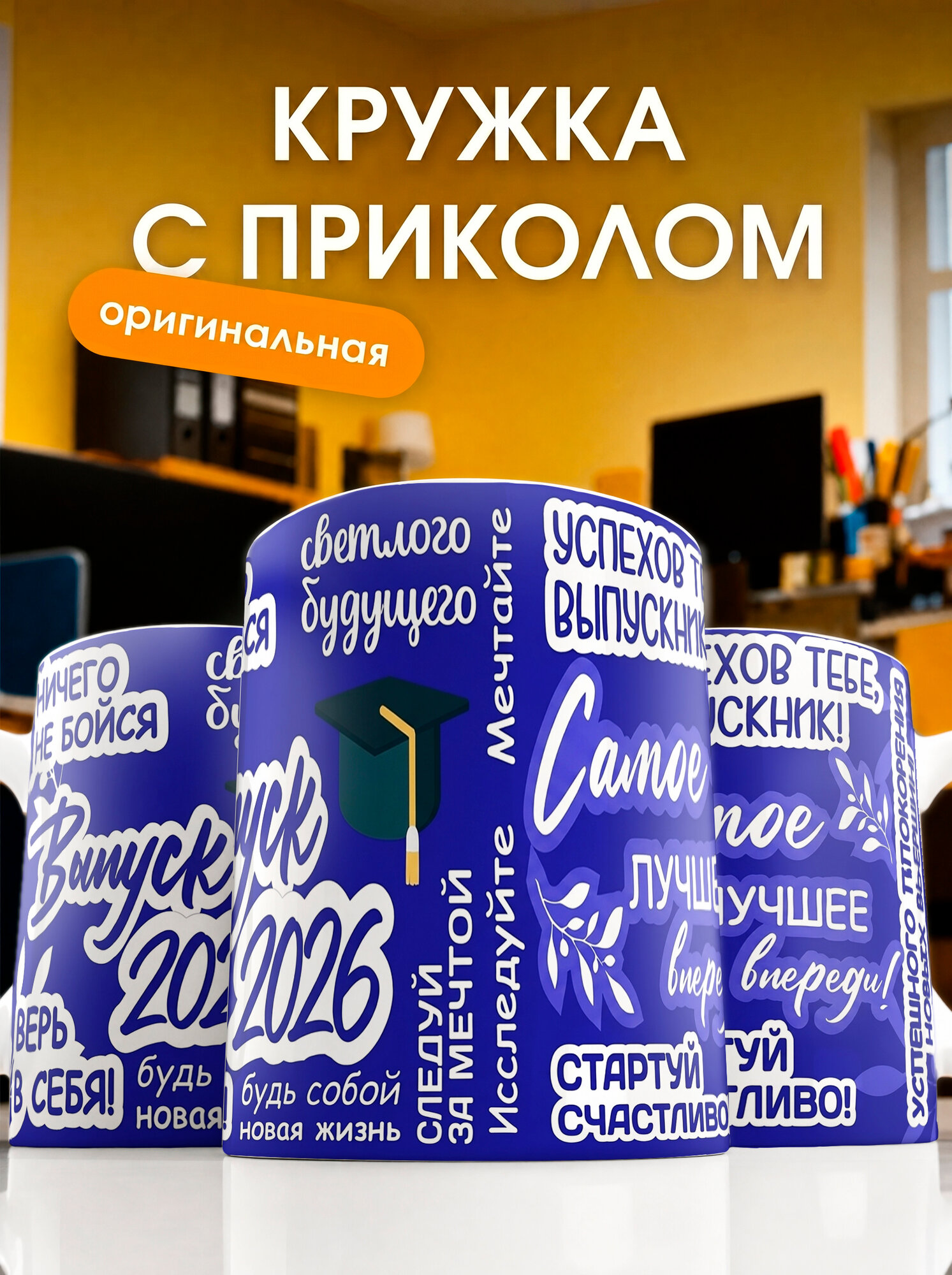 Кружка керамическая с принтом Выпуск 2026 Успехов тебе выпускник, высота 9.5 см, 330 мл