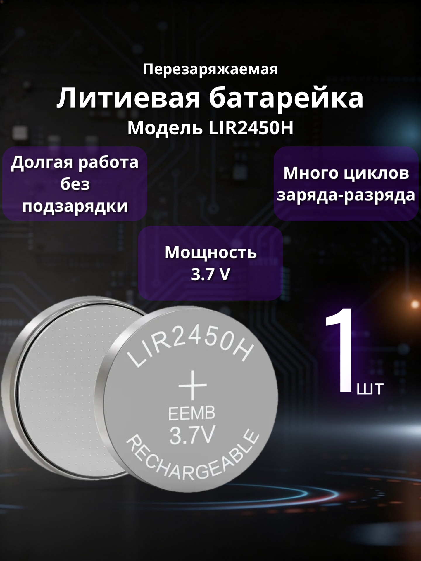 Аккумуляторная батарейка EEMB LIR2450H Li-Ion 3.7V 200mAh, 1шт