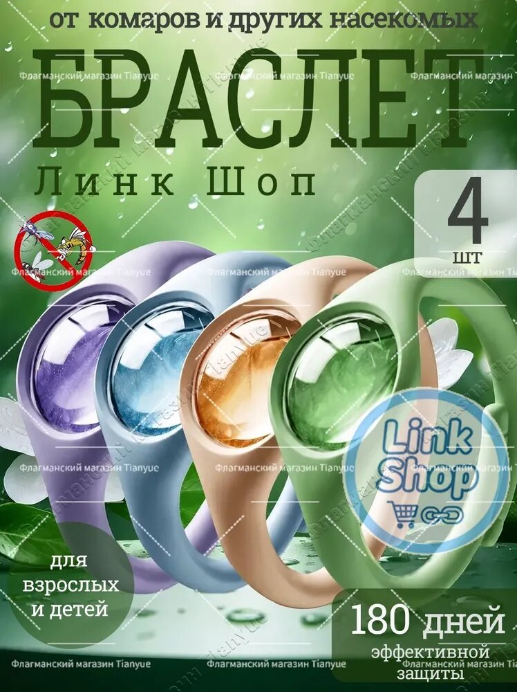 Браслет от комаров/браслет от комаров и клещей,4 шт.