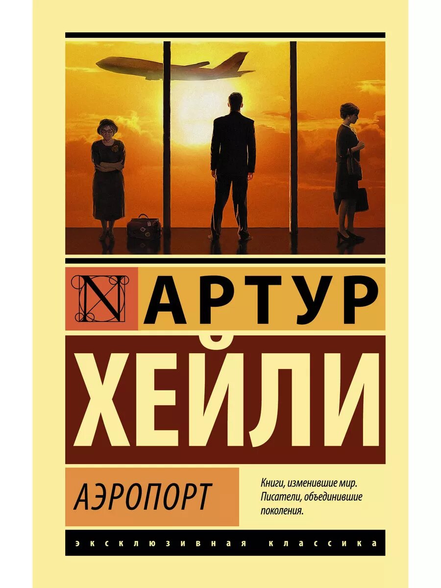 Хейли А. Аэропорт. Эксклюзивная классика