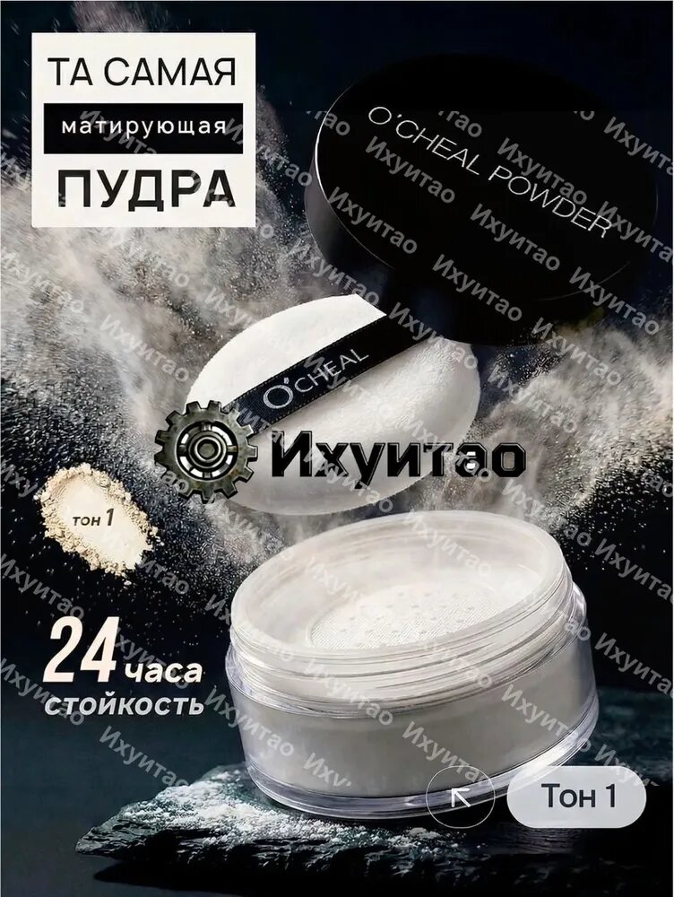 Пудра для лица минеральная матирующая O'CHEAL тон 01, 15 г / Рассыпчатая пудра для бейкинга и фиксации макияжа / Вод