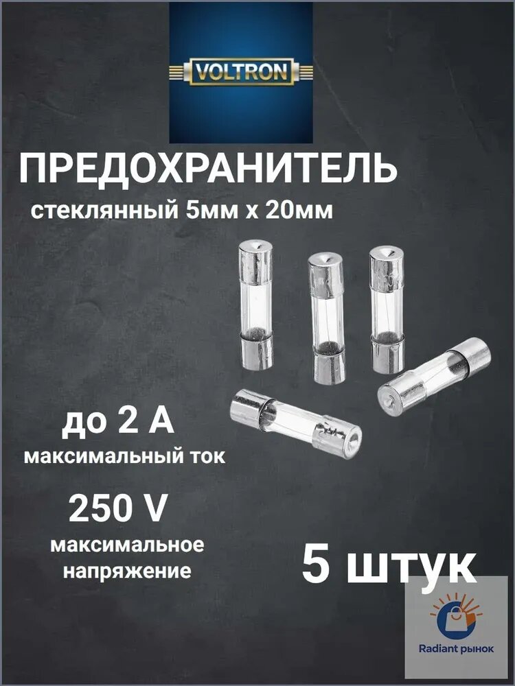 Предохранитель стеклянный 5х20мм 2А 250V -5 штук