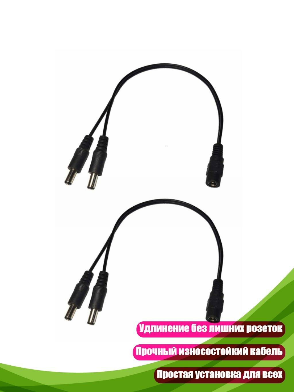 Кабель-разветвитель питания 2-в-1, DC5.5x2.1мм, 2pc