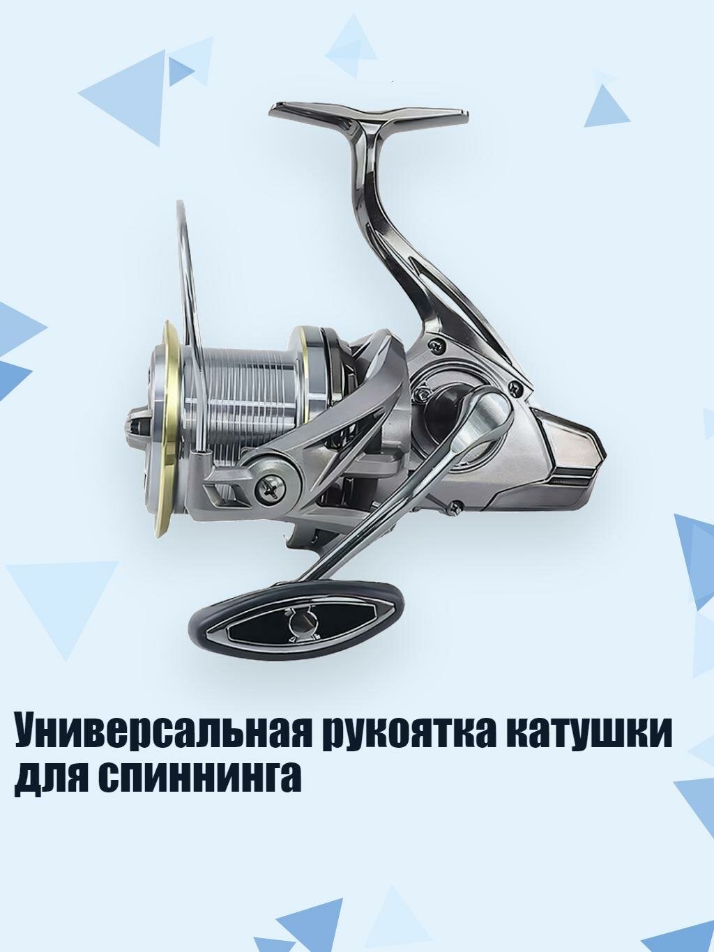 Универсальная рукоятка катушки для спиннинга, Тип 10000