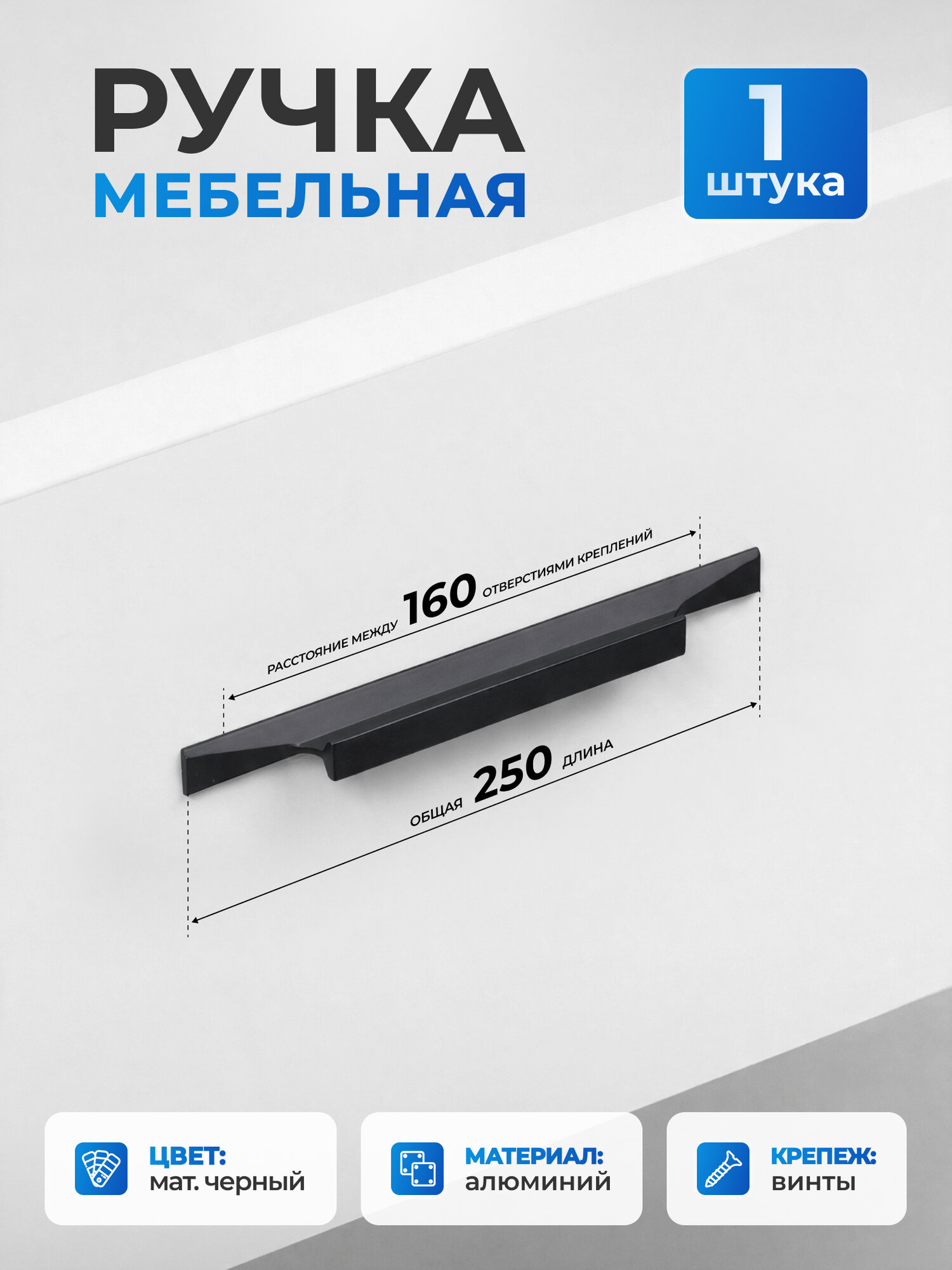Ручка мебельная скоба 160/250 мм STELLS 1 шт матовый черный AKS на кухню в комод шкаф