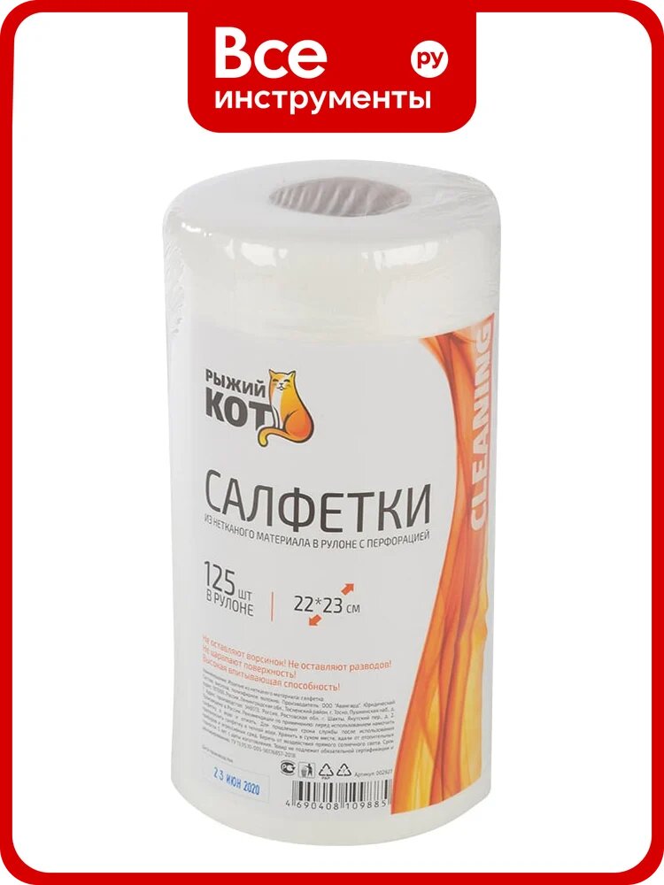 Салфетки Рыжий кот из спанлейса в рулоне с перфорацией 22x23 см 125 шт 002927, для мытья уборки,