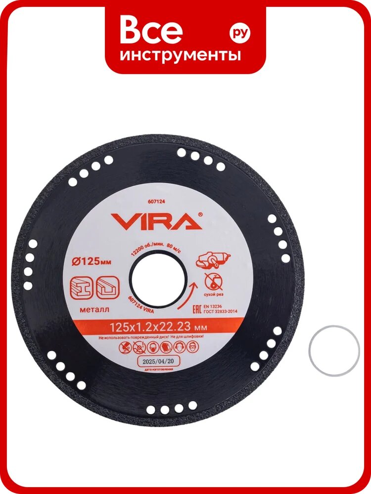 Диск алмазный по металлу VIRA 125 мм 607124
