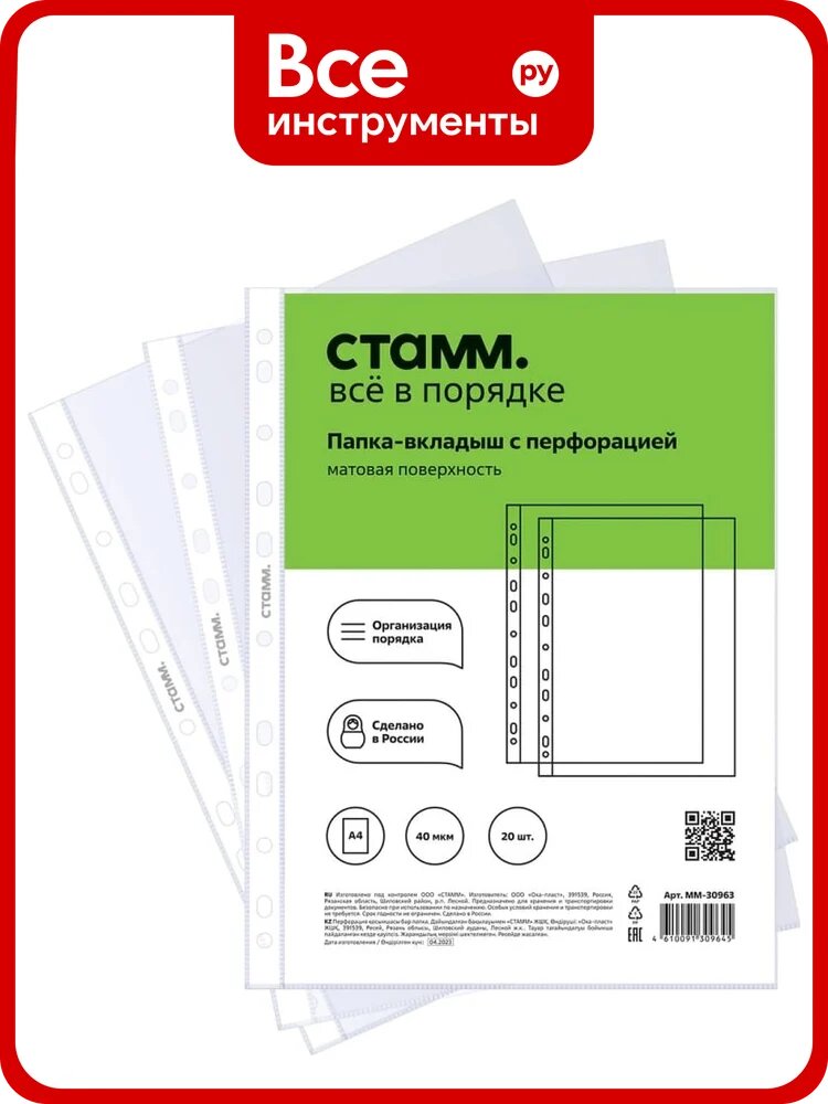 Папка-вкладыш с перфорацией файл Стамм, 20 шт. в упаковке, А4, 40 мкм, матовая ММ-30963