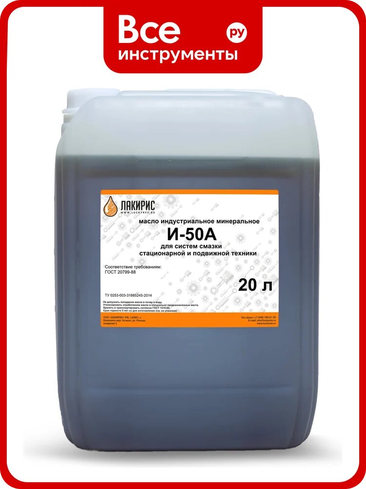 Индустриальное масло Лакирис И-50а, минеральное, ISO VG 100, 20л
