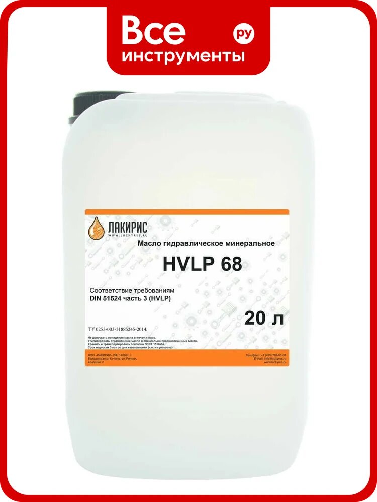 Гидравлическое масло HVLP 68 ISO VG 68 20 л Лакирис 55564525 минеральное масло, соответствует DIN, температура