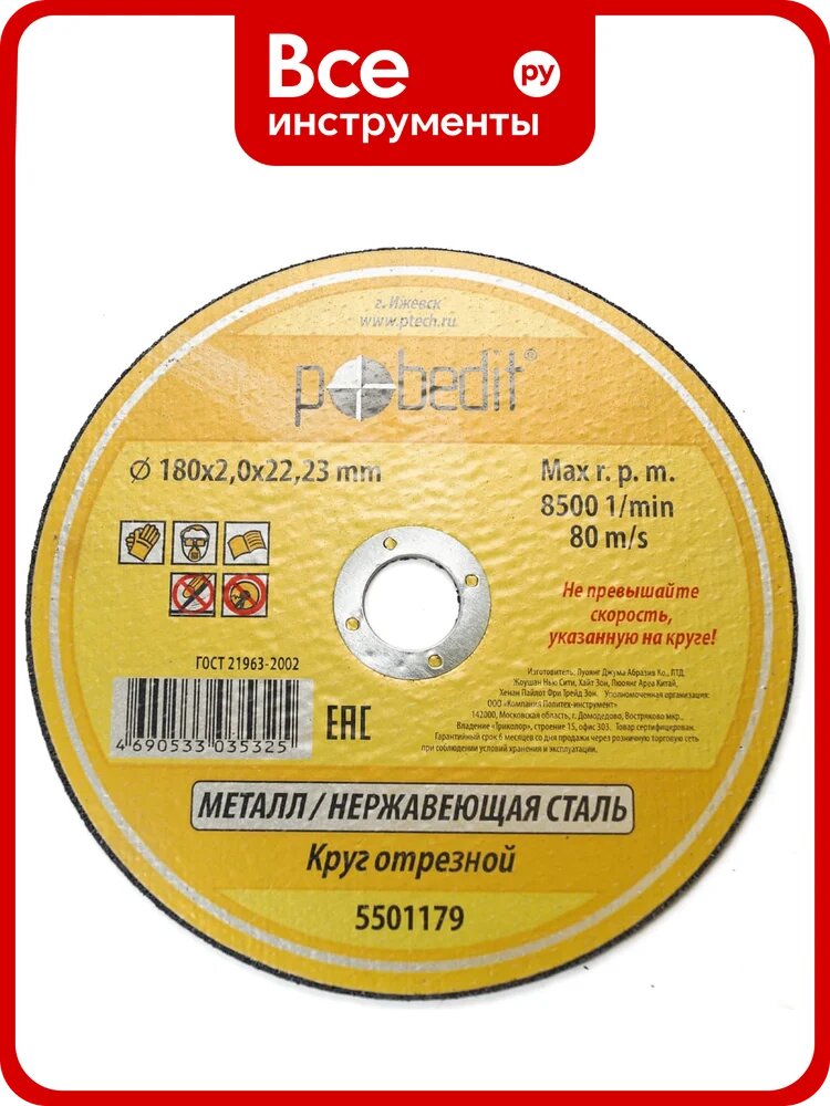 Круг отрезной по металлу 180х2.0х22.23 мм Pobedit 5501179 электрокорундный диск прямого профиля, износостойкий