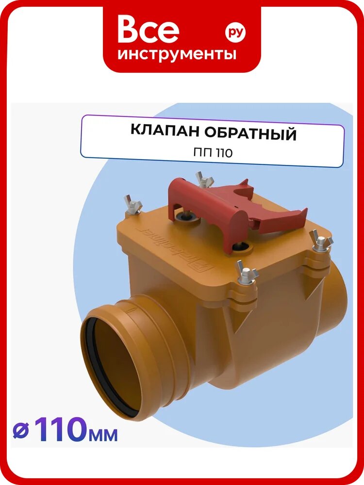 Клапан обратный Татполимер ПП 110, кирпичный, ТП-85.100. S (с заслонкой из нержавеющей стали)