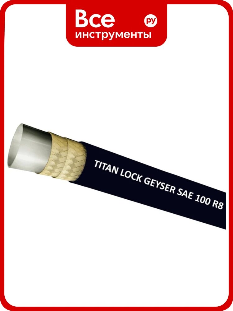 Термопластиковый рукав высокого давления TITAN LOCK «GEYSER» R8 SAE100, d=8 мм, 50 м TLGY008-R8_50