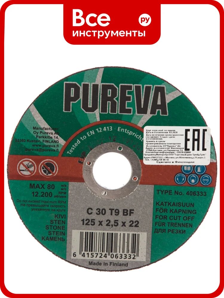 Диск отрезной (125х22.2 мм) по камню Pureva 406333