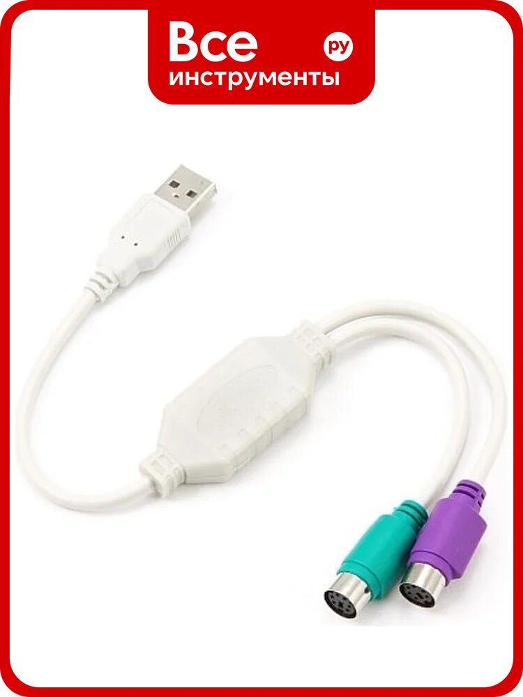 Конвертер Cablexpert PS/2 - USB порт AM/2xPS/2, Pro, 30см, белый, блистер