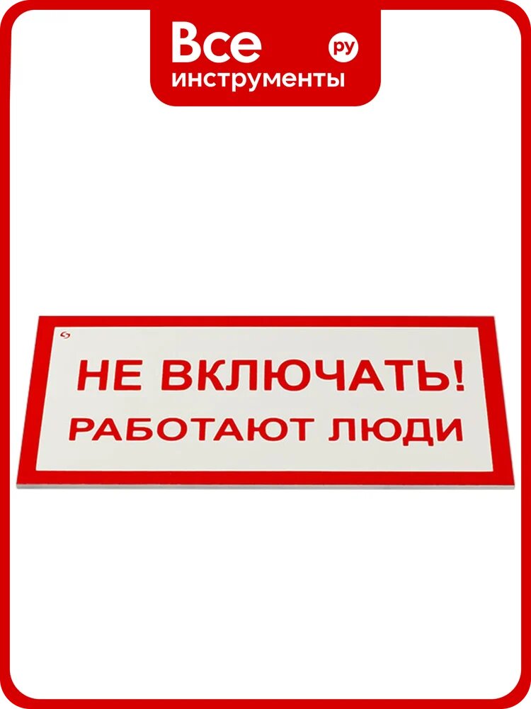 Знак электробезопасности офисмаг Не включать Работают люди, Комплект 5 шт, 100x200x2 мм, пластик, А 01 610920