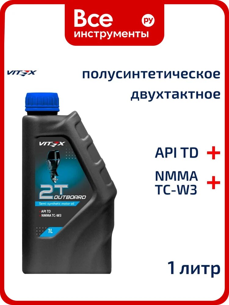 Масло моторное лодочное 2T Outboard TC-W3 API TD VITEX, полусинтетическая формула, канистровая упаковка