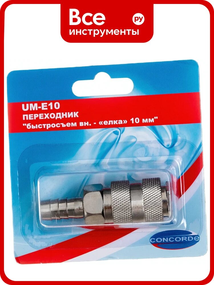Переходник UM-E10 быстросъем мама-елка 10 мм CONCORDE 6619314