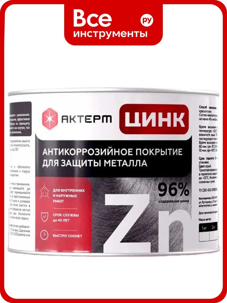 Состав холодного цинкования AKTERM Цинк, 1 кг, антикоррозийный, серый