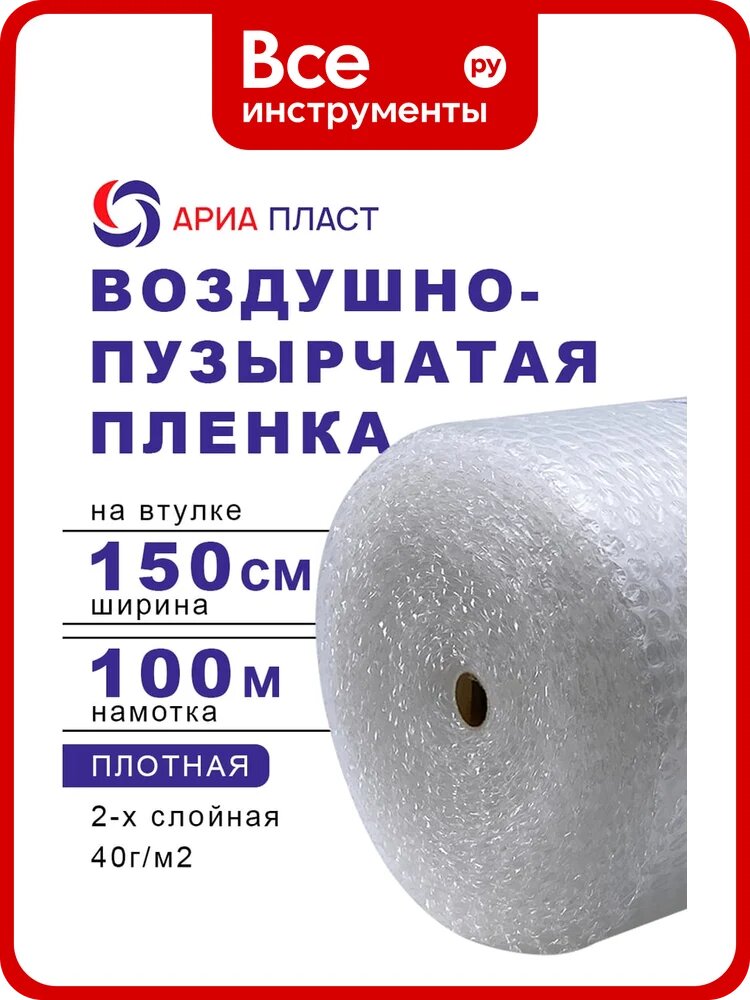 Воздушно‑пузырчатая пленка 1,5*100 2‑х слойная Ариа Пласт, защита из полиэтилена высокого давления, материал
