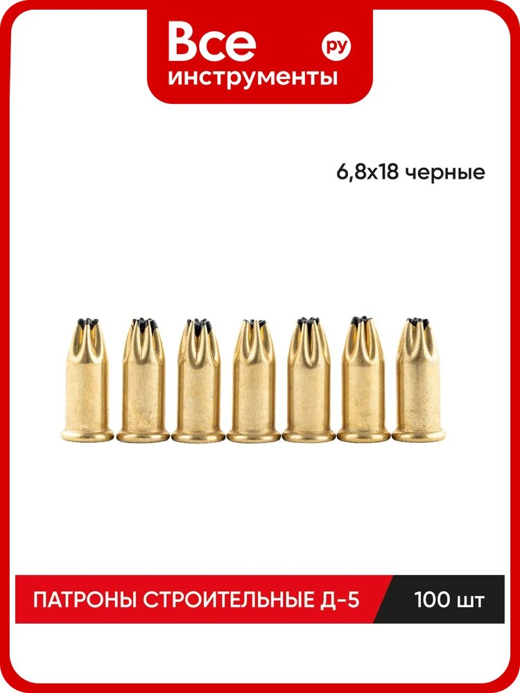 Строительные монтажные патроны MOLOT Д-5 6,8x18, для монтажных пистолетов с калибром
