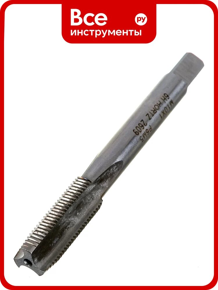 Метчик HORTZ М10x1 м/р Р6М5 203687, машинно‑ручной, сталь P6M5, правый метрический резьбовой ход