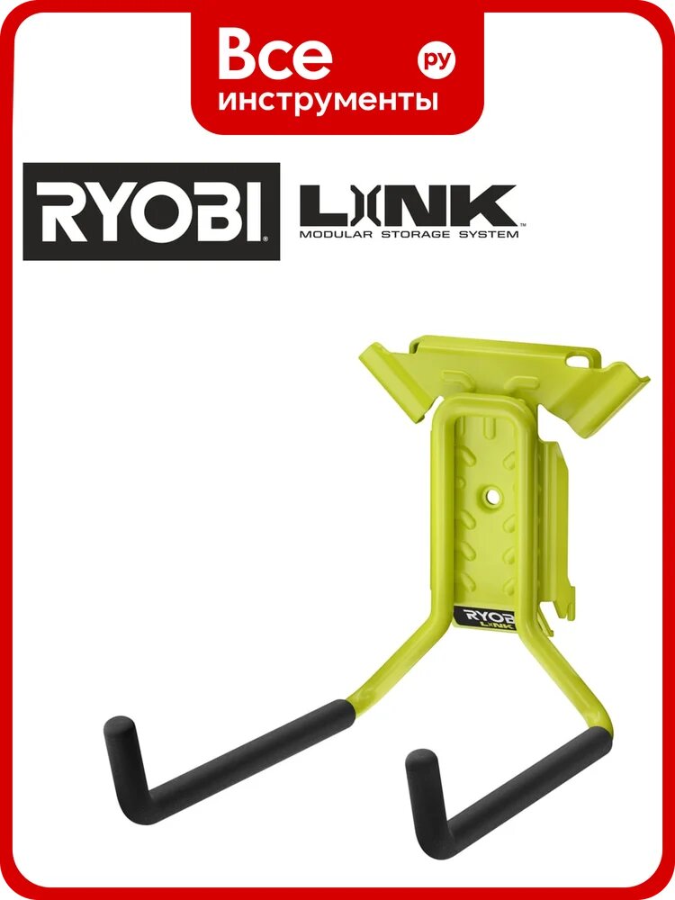Крюк для инструмента Ryobi Link RSLW803 большой, Надежная стальная конструкция с максимальной нагрузкой