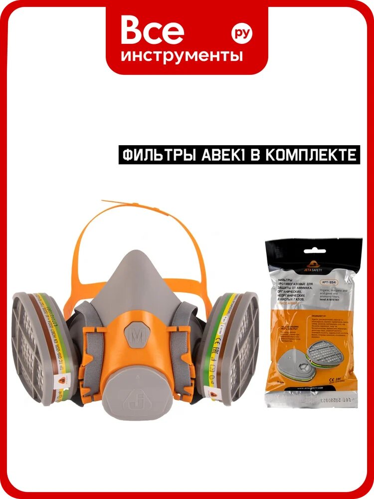Комплект полумаска фильтрующая Jeta Safety 6500 с фильтрами ABEK1 6541, размер M 6500/6541-M