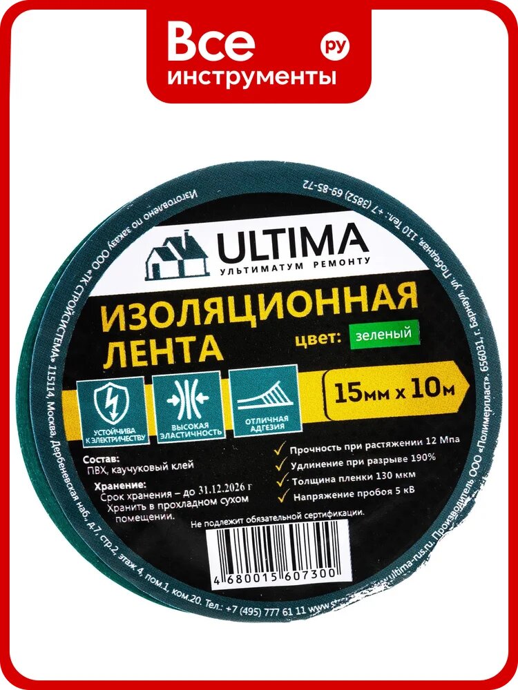 Изоляционная лента ULTIMA 1510green, ПВХ, огнестойкая, водостойкая, зеленая