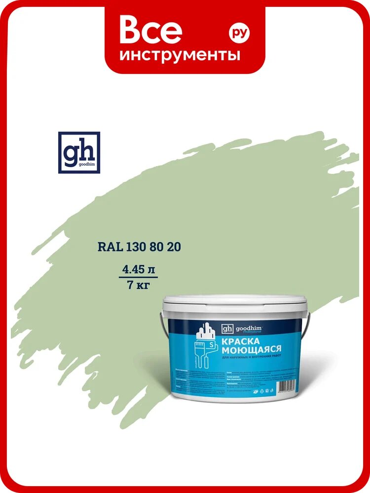 Колерованная краска GOODHIM S D2 RAL 130 80 20 – акриловая, моющаяся, защита от плесени, подходит для стен и потолков