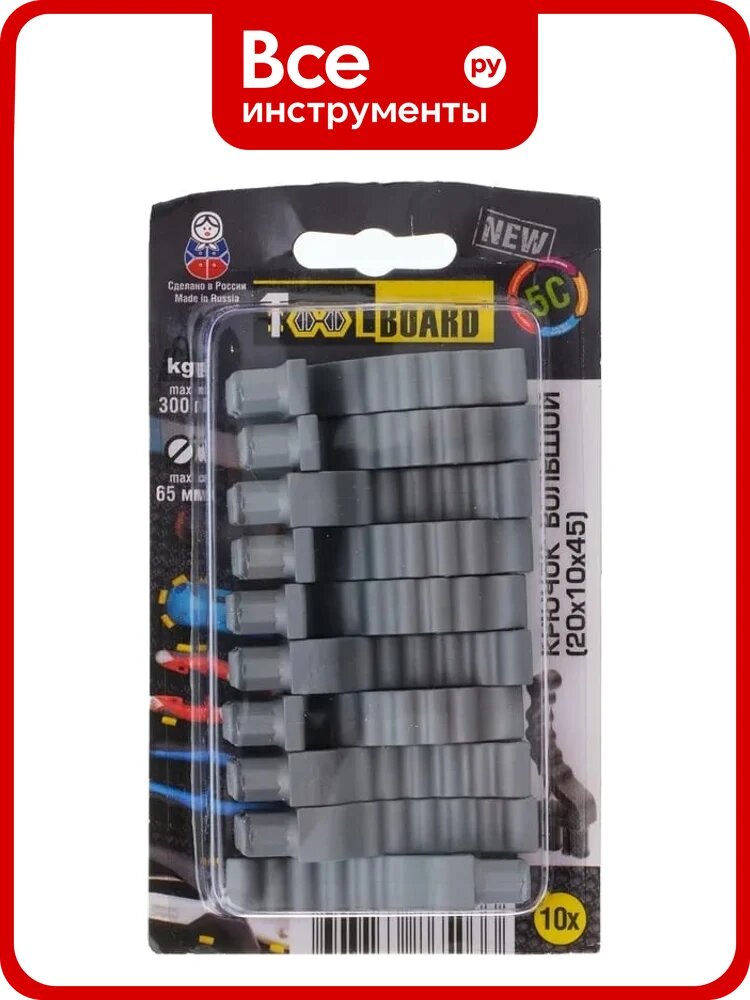 Комплект крючков больших серый ToolBoard 4630046500149, с двумя фиксаторами для основания