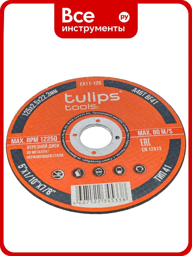 Диск отрезной по металлу A46TBF (125х2.5х22.2 мм) Tulips tools EA11-125