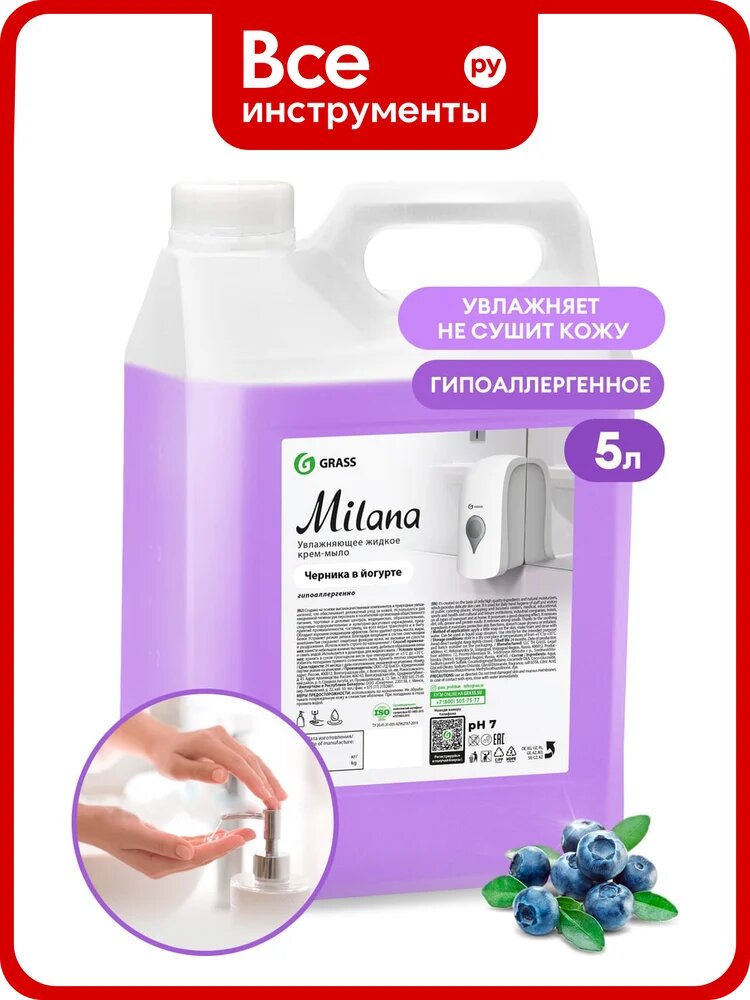 Крем-мыло GRASS Milana, для рук, тела, гипоаллергенное, объем 5 л