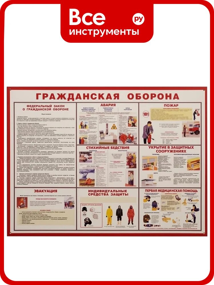 Информационный стендплакат Гражданская оборона 949 Attache 1699519