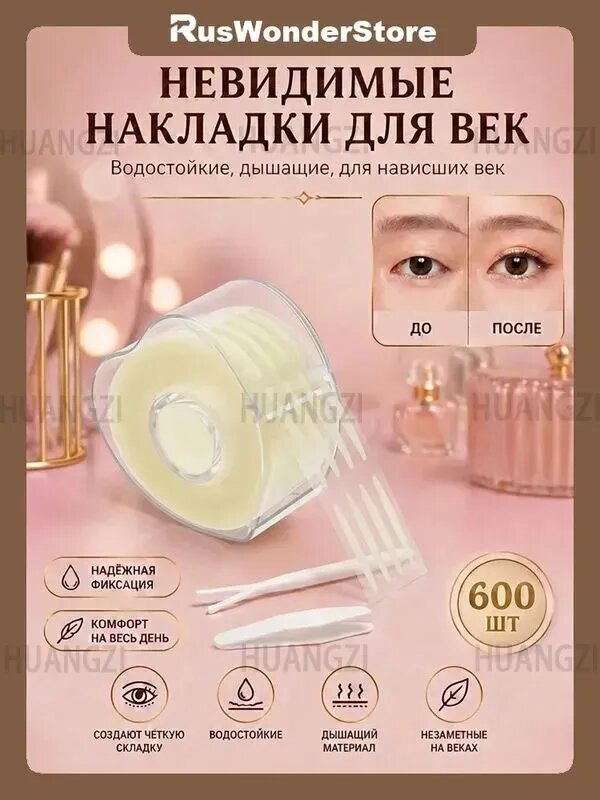 Невидимые наклейки для двойного века 600 шт, водостойкие, дышащие, лифтинг, для нависших век и монолид, для макияжа