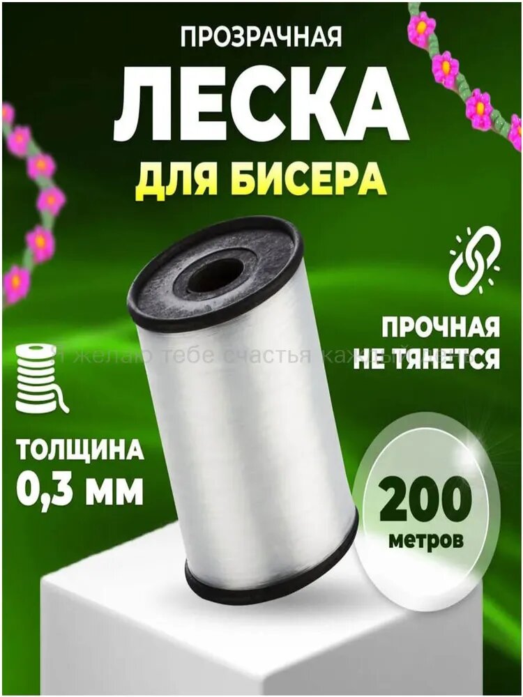 Леска для рукоделия 0,3 мм . Леска для бисера эластичная 200 м, мононить, прозрачная, для хобби,-(Хороший продукт)
