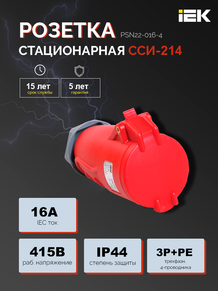Розетка переносная ССИ-214 16А-6ч/380-415В 3Р+РЕ IP44 MAGNUM IEK