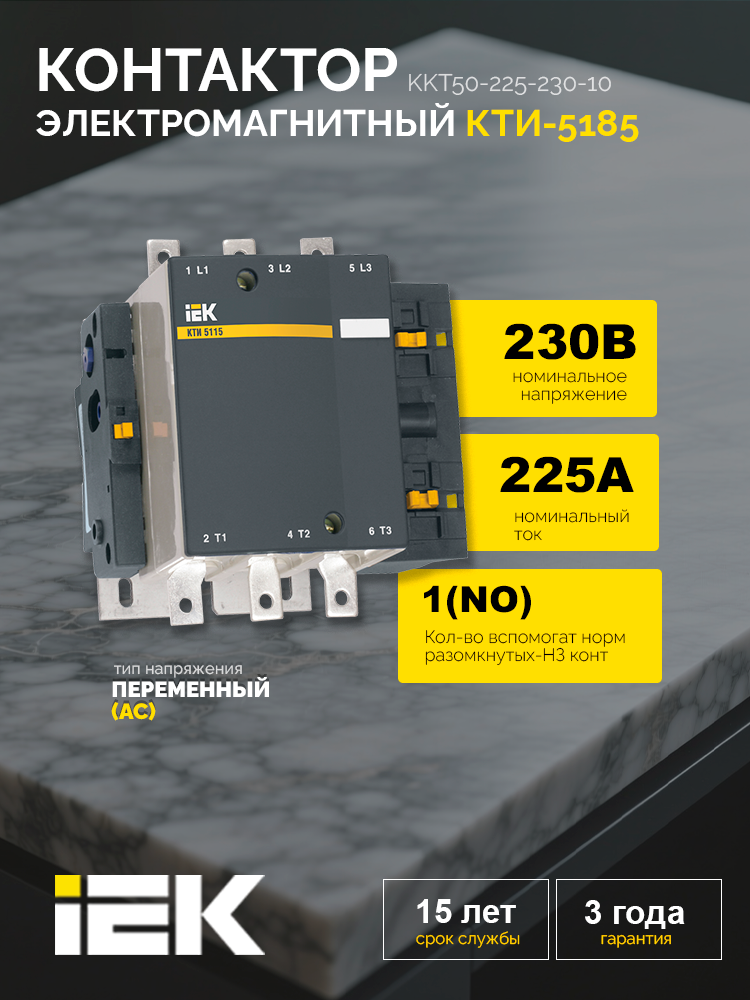 Контактор электромагнитный КТИ-5225 225А 230В/АС3 IP00 переменный (AC) IEK