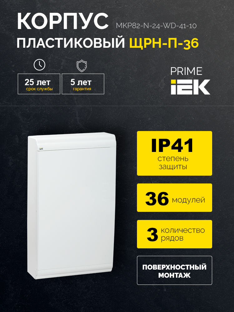 Корпус пластиковый ЩРН-П-36 модулей навесной белый/белая дверь IP41 PRIME IEK