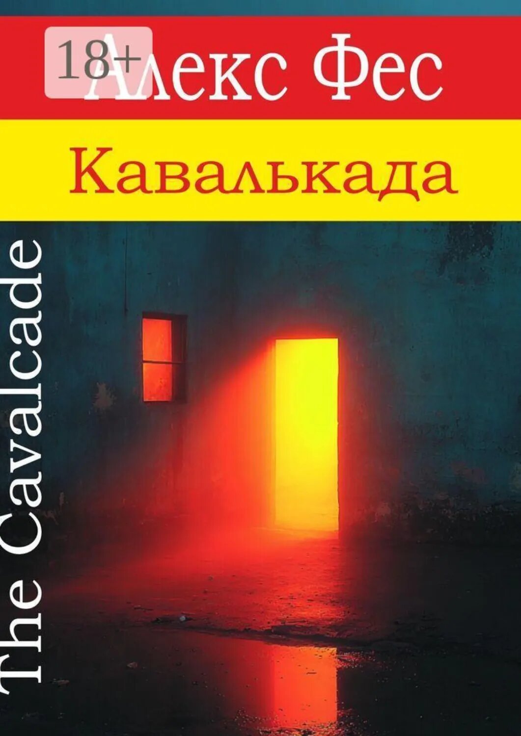 Кавалькада [Цифровая книга]