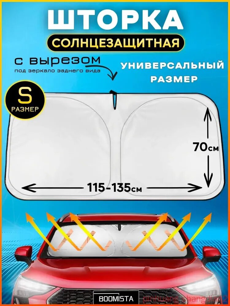 Шторка солнцезащитная 134 см х 70 см, затемнение: 98%