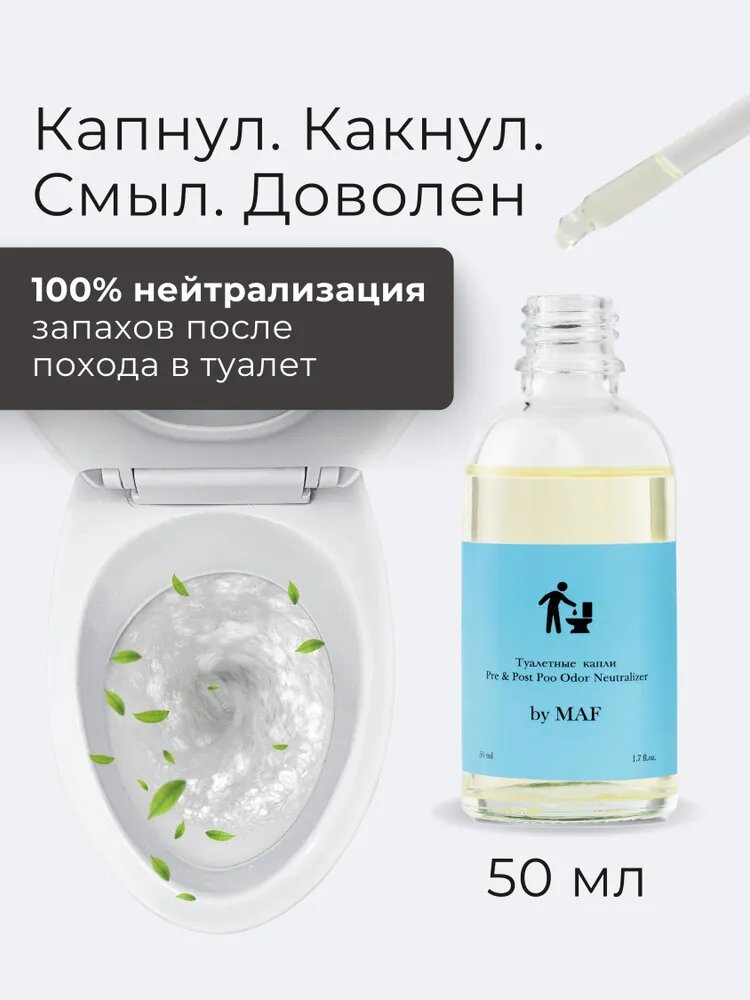 Нейтрализатор запахов для унитаза Туалетные капли Синие 50 мл by MAF